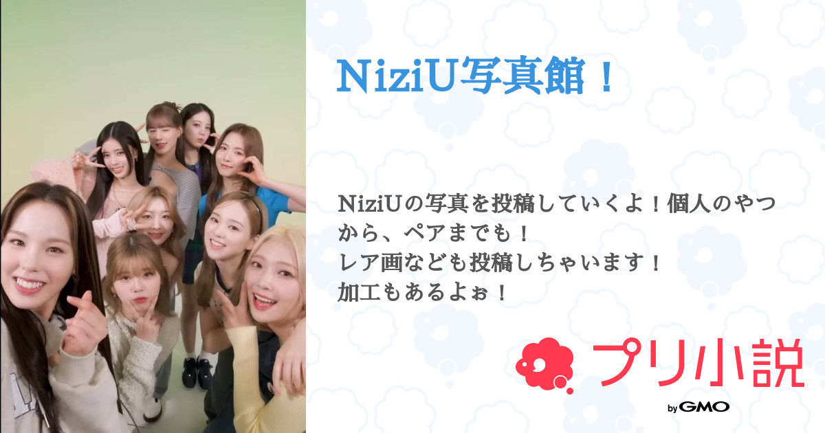 NiziU写真館！ - 全15話 【連載中】（とろろこんぶさんの小説） | 無料スマホ夢小説ならプリ小説 byGMO